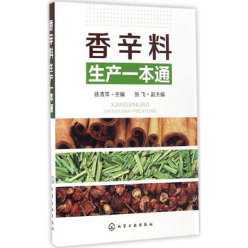 香辛料生产一本通 徐清萍 主编 书籍