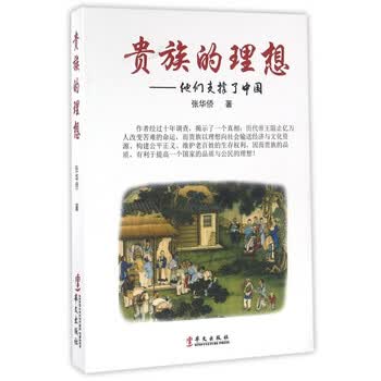 贵族的理想--他们支撑了中国