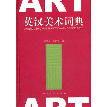 英汉美术词典张荣生艺术9787102055657 美术英语汉语词典