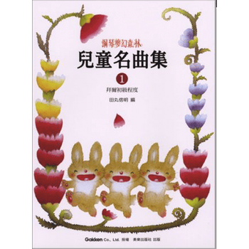 预售 进口原版书 钢琴梦幻森林儿童名曲集1拜尔初级田丸信明拜尔拜厄基本教程