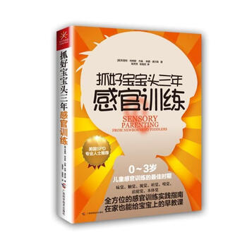 包邮：抓好宝宝头三年感官训练 家教   图书