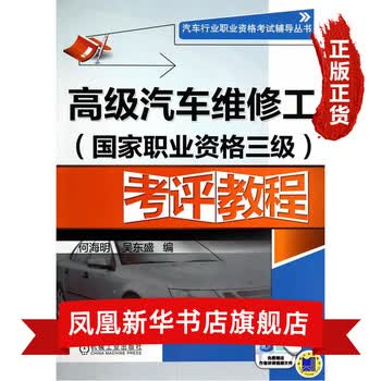 高级汽车维修工(国家职业资格三级)考评教程
