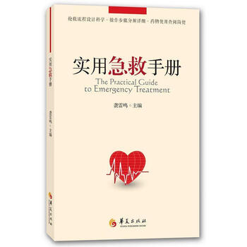 实用急救手册袭雷鸣医学9787508081915