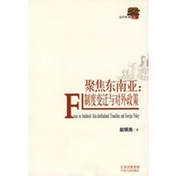 聚焦东南亚:制度迁与对外政策