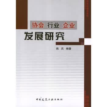 协会,行业,企业发展研究