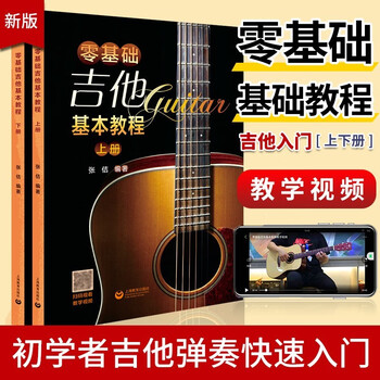 新版 吉他新手初学者入门教程书男女生专用零基础标准教材教学吉他谱乐谱自学流行歌曲易上手弹唱弹奏技法 快速入门视频教学 音乐类书籍