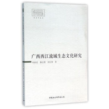 广西西江流域生态文化研究