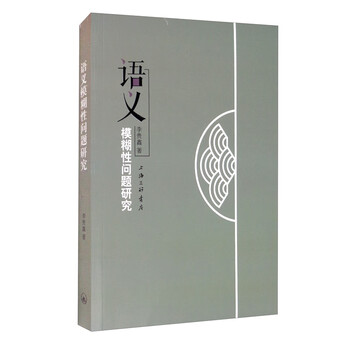 语义模糊性问题研究