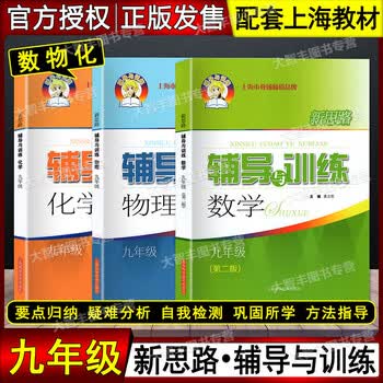 新思路辅导与训练 数学物理化学 九年级\/9年级上下册 含答案 第二版 上海版配套教辅 上海科学