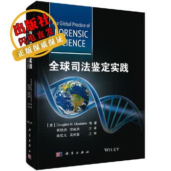 全球司法鉴定实践（美）道格拉斯·H.乌本拉克