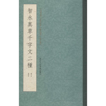 智永真草千字文二种 关中本 墨跡本 叶子卿  编 书籍