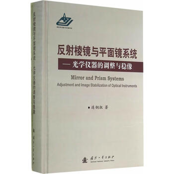 反射棱镜与平面镜系统-光学仪器的调整与稳像连铜淑国防工业出版社9787118088106 科学与自然
