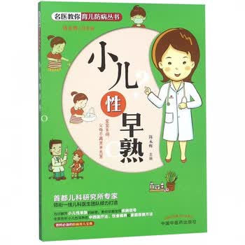 小儿性早熟/名医教你育儿防病丛书