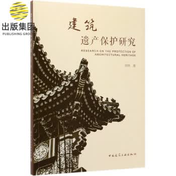 建筑遗产保护研究