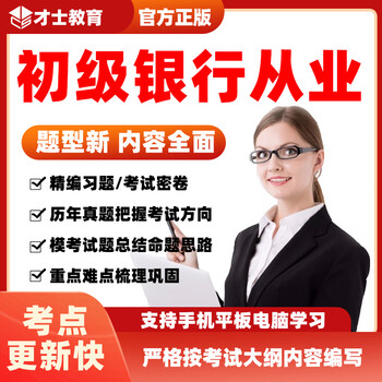 2022初级银行从业资格证考试题库管理信贷理财历年真题习题集资料 考试软件课件试题新版c才士题库T2 大纲考点资料 管理