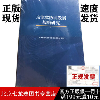 京津冀协同发展战略研究-