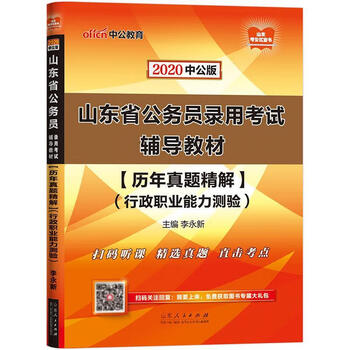 2020历年真题精解:行政职业能力测验李永新山东人民出版社9787209120388 考试书籍