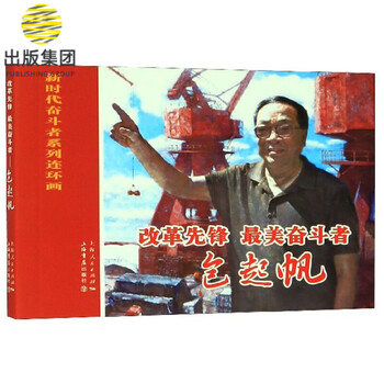 改革先锋最美奋斗者(包起帆)/新时代奋斗者系列连环画