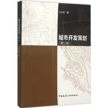城市开发策划(第2版)