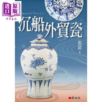 沉船外贸瓷 港台原版 张错 艺术家出版社