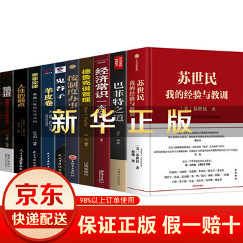 【官方正版】苏世民 我的经验与教训+巴菲特之道经济常识一本全德鲁克说管理按制度办事狼道人性的弱点等 苏世民全10册