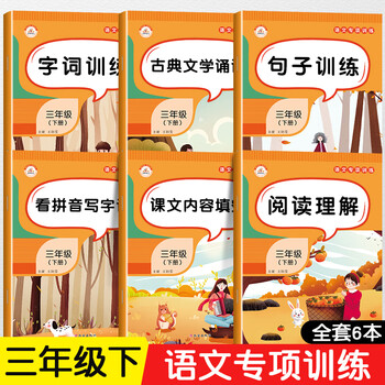 三年级下册语文专项训练册全套6册人教部编版语文同步看拼音写词语句子训练专项练习阅读理解训练课文内容填空字词训练文言文小古文阅读积累与默写三下 小学3年级语文专项训练一课一练句子训练练习册小学生学习资料