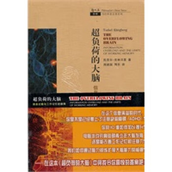 超负荷的大脑:信息过载与工作记忆的极限