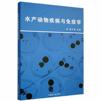 水产动物疾病与免疫学农业/林业  图书