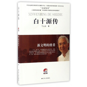 白十源传(新文明的使者)/大家丛书