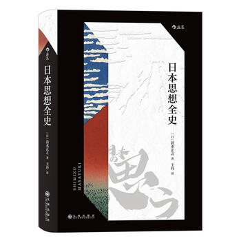日本思想全史 清水正之 九州出版社 9787510892028 哲学/宗教 书籍