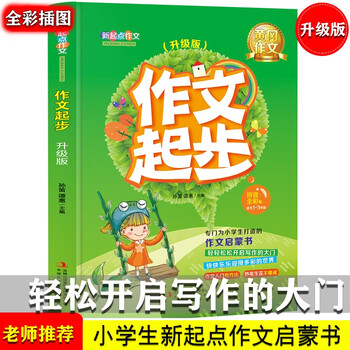 小学生作文起步彩图带拼音 启发写作思维学会举一反三 老师推荐优秀满分获奖分类作文素材 看图作文入门书