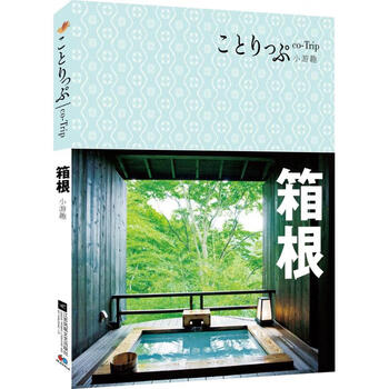 co-Trip小游趣箱根
