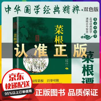 中华国学经典精粹一菜根谭 书籍