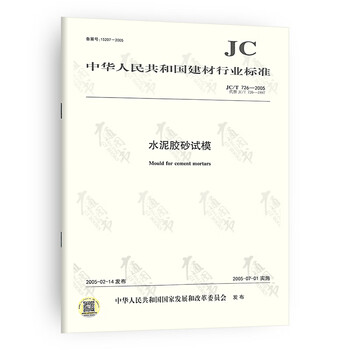 JC/T 726-2005 水泥胶砂试模
