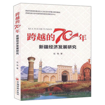 跨越的70年：新疆经济发展研究