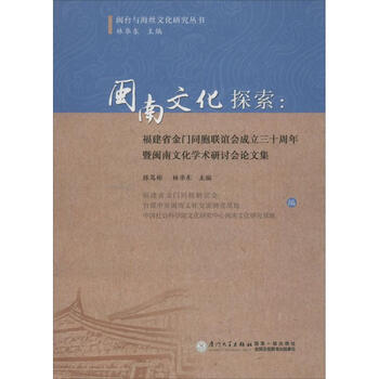 闽南文化探索 陈笃彬,林华东 主编 作 书籍