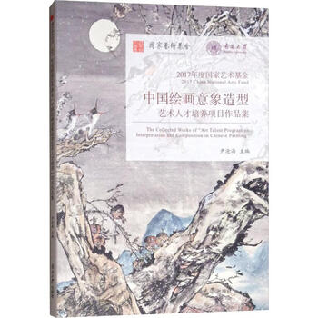 2017年度国家艺术基金 中国绘画意象造型艺术人才培养项目作品集
