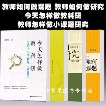套装共4册：今天怎样做教科研+教师怎样做小课题研究+教师如何做研究第二版+教师如何做课题 华东师范大学