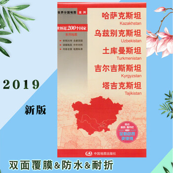 2019全新版哈萨克斯坦乌兹别克土库曼吉尔吉塔吉克 中亚五国地图 世界分国地图 中外文对照 大幅面防