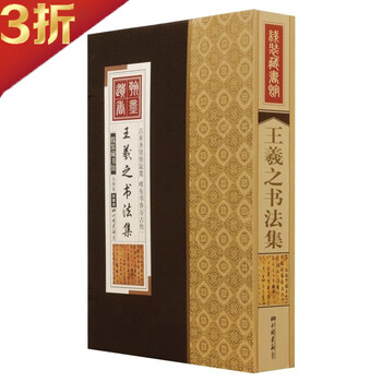 【3折】线装藏书馆：王羲之书法集(彩图版 套装全4卷)
