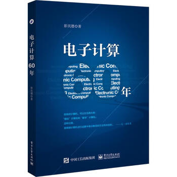 电子计算60年
