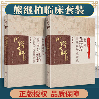 正版2本套国医大师熊继柏临床现场教学录中医讲课诊疗讲析诊疗中医临床相关疾病的诊疗思路学术心得经验医