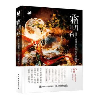 霜月白古风人像摄影与后期艺境结构9787115568236