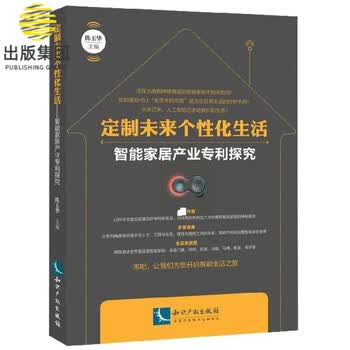 定制未来个性化生活(智能家居产业专利探究)