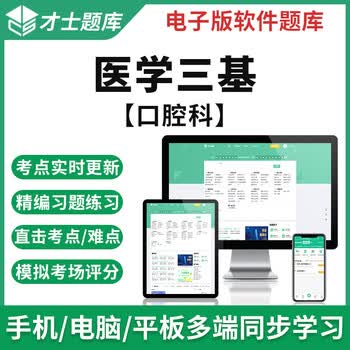 才士2022医学三基考试题库口腔科真题试卷预测卷模拟题电子版宝典 全新大纲考点资料 医学三基(口腔科)