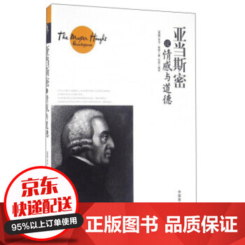 【正品】亚当斯密论情感与道德 心灵奥秘的求索 灵魂深处的探究 是融入一生的智慧经典