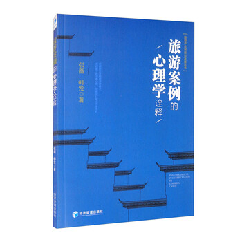 旅游案旅的心理学诠释