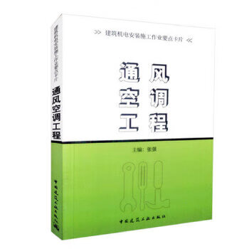 通风空调工程 张强 中国建筑工业出版社