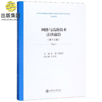 网络与高新技术法律前沿(第13卷)