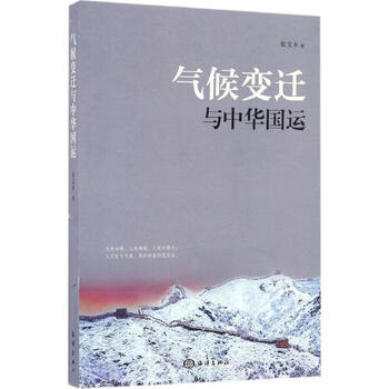 气候变迁与中华国运 张文木 著 中信书店